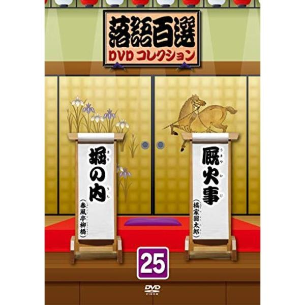 落語百選DVDコレクション25: 商品のタイトル【中古品】(中古品)＝使用済み中古品です。画像の商品はサンプル画像です。実際に届く商品と異なりますのでご了承下さいませ。※中古品のため、商品のコンディション、ケース、説明書等の付属品の有無につ...