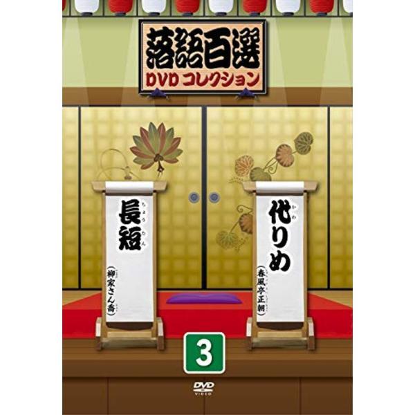 落語百選DVDコレクション 3: 商品のタイトル【中古品】(中古品)＝使用済み中古品です。画像の商品はサンプル画像です。実際に届く商品と異なりますのでご了承下さいませ。※中古品のため、商品のコンディション、ケース、説明書等の付属品の有無につ...