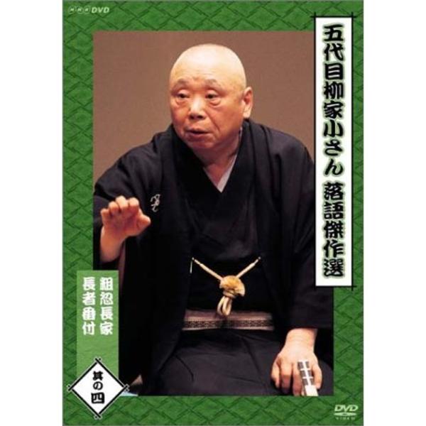 五代目柳家小さん 落語傑作選 其の四 DVD: 商品のタイトル【中古品】(中古品)＝使用済み中古品です。画像の商品はサンプル画像です。実際に届く商品と異なりますのでご了承下さいませ。※中古品のため、商品のコンディション、ケース、説明書等の付...