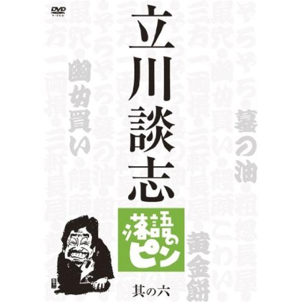 立川談志 落語のピン 其の六 DVD: 商品のタイトル【中古品】(中古品)＝使用済み中古品です。画像の商品はサンプル画像です。実際に届く商品と異なりますのでご了承下さいませ。※中古品のため、商品のコンディション、ケース、説明書等の付属品の有...