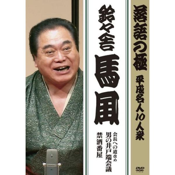 落語の極 平成名人10人衆 鈴々舎馬風 DVD: 商品のタイトル【中古品】(中古品)＝使用済み中古品です。画像の商品はサンプル画像です。実際に届く商品と異なりますのでご了承下さいませ。※中古品のため、商品のコンディション、ケース、説明書等の...