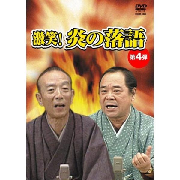 激笑炎の落語4 DVD: 商品のタイトル【中古品】(中古品)＝使用済み中古品です。画像の商品はサンプル画像です。実際に届く商品と異なりますのでご了承下さいませ。※中古品のため、商品のコンディション、ケース、説明書等の付属品の有無については入...