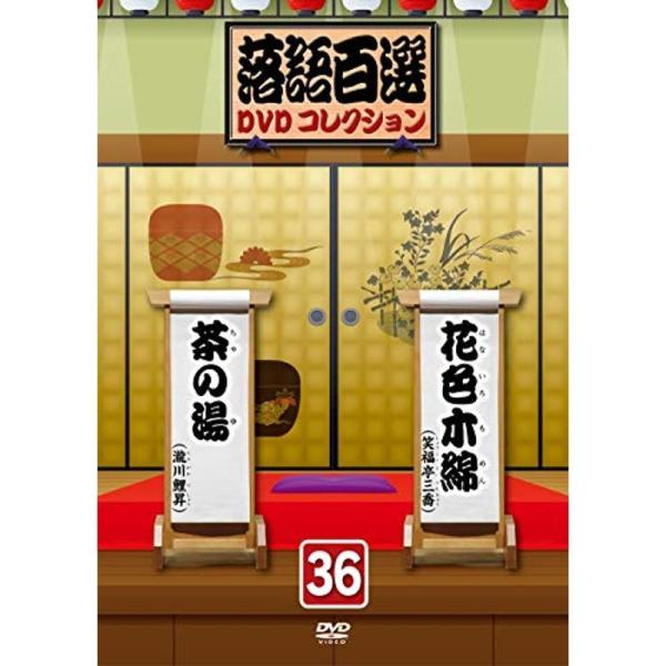 落語百選DVDコレクション36: 商品のタイトル【中古品】(中古品)＝使用済み中古品です。画像の商品はサンプル画像です。実際に届く商品と異なりますのでご了承下さいませ。※中古品のため、商品のコンディション、ケース、説明書等の付属品の有無につ...