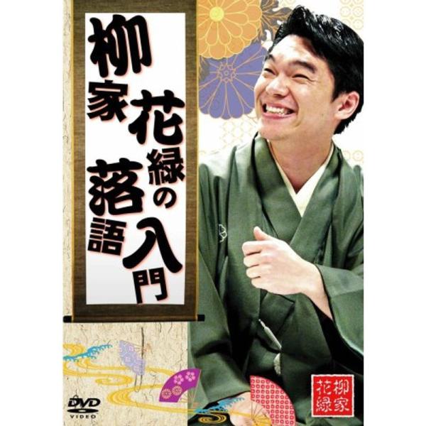 柳家花緑の落語入門 DVD: 商品のタイトル【中古品】(中古品)＝使用済み中古品です。画像の商品はサンプル画像です。実際に届く商品と異なりますのでご了承下さいませ。※中古品のため、商品のコンディション、ケース、説明書等の付属品の有無について...