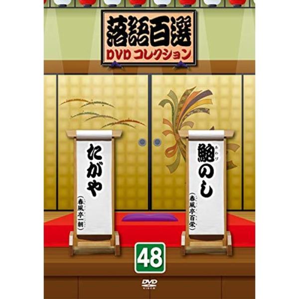落語百選DVDコレクション48: 商品のタイトル【中古品】(中古品)＝使用済み中古品です。画像の商品はサンプル画像です。実際に届く商品と異なりますのでご了承下さいませ。※中古品のため、商品のコンディション、ケース、説明書等の付属品の有無につ...