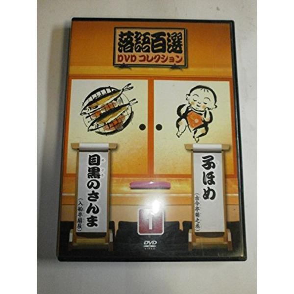 落語百選DVDコレクション 子ほめ 目黒のさんま (通巻1号): 商品のタイトル【中古品】(中古品)＝使用済み中古品です。画像の商品はサンプル画像です。実際に届く商品と異なりますのでご了承下さいませ。※中古品のため、商品のコンディション、ケ...