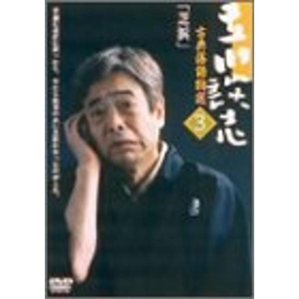 立川談志 古典落語特選 3 DVD: 商品のタイトル【中古品】(中古品)＝使用済み中古品です。画像の商品はサンプル画像です。実際に届く商品と異なりますのでご了承下さいませ。※中古品のため、商品のコンディション、ケース、説明書等の付属品の有無...