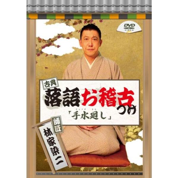 古典落語お稽古つけ 林家染二「手水廻し」 DVD: 商品のタイトル【中古品】(中古品)＝使用済み中古品です。画像の商品はサンプル画像です。実際に届く商品と異なりますのでご了承下さいませ。※中古品のため、商品のコンディション、ケース、説明書等...