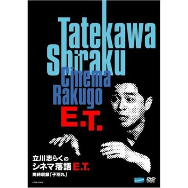 立川志らくシネマ落語 E.T. DVD: 商品のタイトル【中古品】(中古品)＝使用済み中古品です。画像の商品はサンプル画像です。実際に届く商品と異なりますのでご了承下さいませ。※中古品のため、商品のコンディション、ケース、説明書等の付属品の...