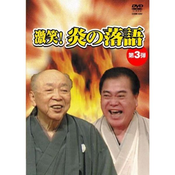 激笑炎の落語3 DVD: 商品のタイトル【中古品】(中古品)＝使用済み中古品です。画像の商品はサンプル画像です。実際に届く商品と異なりますのでご了承下さいませ。※中古品のため、商品のコンディション、ケース、説明書等の付属品の有無については入...