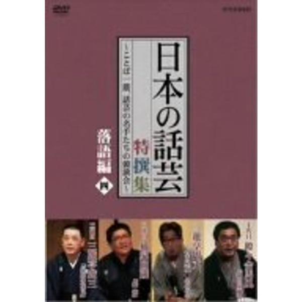 NHK DVD「日本の話芸」特撰集 -ことば一筋、話芸の名手たちの競演会- 落語編四: 商品のタイトル【中古品】(中古品)＝使用済み中古品です。画像の商品はサンプル画像です。実際に届く商品と異なりますのでご了承下さいませ。※中古品のため、商...