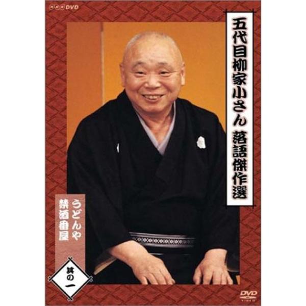 五代目柳家小さん 落語傑作選 其の一 DVD: 商品のタイトル【中古品】(中古品)＝使用済み中古品です。画像の商品はサンプル画像です。実際に届く商品と異なりますのでご了承下さいませ。※中古品のため、商品のコンディション、ケース、説明書等の付...
