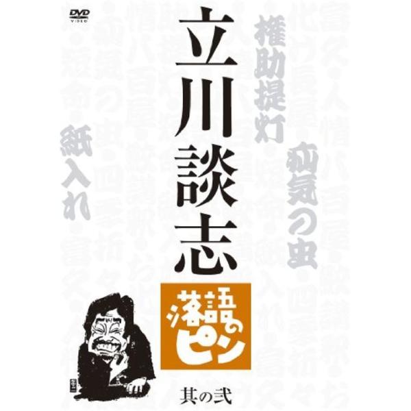 立川談志 落語のピン 其の弐 DVD: 商品のタイトル【中古品】(中古品)＝使用済み中古品です。画像の商品はサンプル画像です。実際に届く商品と異なりますのでご了承下さいませ。※中古品のため、商品のコンディション、ケース、説明書等の付属品の有...