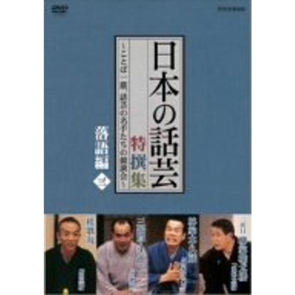 NHK DVD「日本の話芸」特撰集 -ことば一筋、話芸の名手たちの競演会- 落語編三: 商品のタイトル【中古品】(中古品)＝使用済み中古品です。画像の商品はサンプル画像です。実際に届く商品と異なりますのでご了承下さいませ。※中古品のため、商...
