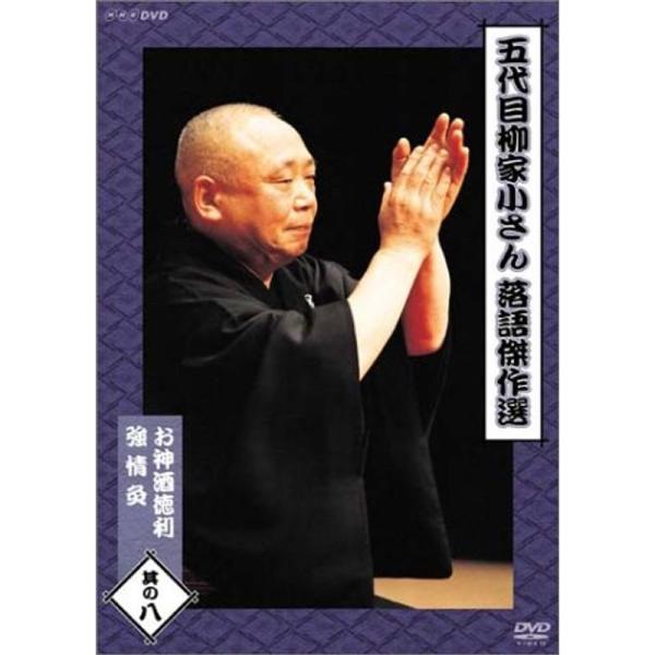 五代目柳家小さん 落語傑作選 其の八 DVD: 商品のタイトル【中古品】(中古品)＝使用済み中古品です。画像の商品はサンプル画像です。実際に届く商品と異なりますのでご了承下さいませ。※中古品のため、商品のコンディション、ケース、説明書等の付...