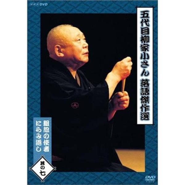 五代目柳家小さん 落語傑作選 其の七 DVD: 商品のタイトル【中古品】(中古品)＝使用済み中古品です。画像の商品はサンプル画像です。実際に届く商品と異なりますのでご了承下さいませ。※中古品のため、商品のコンディション、ケース、説明書等の付...