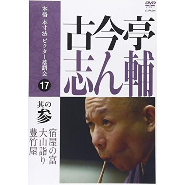 本格 本寸法 ビクター落語会 古今亭志ん輔 其の参 DVD: 商品のタイトル【中古品】(中古品)＝使用済み中古品です。画像の商品はサンプル画像です。実際に届く商品と異なりますのでご了承下さいませ。※中古品のため、商品のコンディション、ケース...
