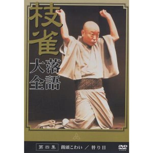 桂 枝雀 落語大全 第四集 DVD: 商品のタイトル【中古品】(中古品)＝使用済み中古品です。画像の商品はサンプル画像です。実際に届く商品と異なりますのでご了承下さいませ。※中古品のため、商品のコンディション、ケース、説明書等の付属品の有無...