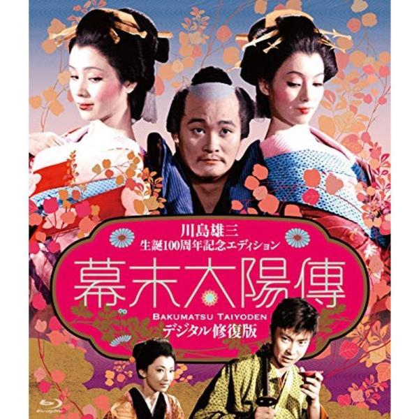 幕末太陽傳 デジタル修復版 Blu-ray <川島雄三生誕100周年記念エディション>(完全限定版): 商品のタイトル【中古品】(中古品)＝使用済み中古品です。画像の商品はサンプル画像です。実際に届く商品と異なりますのでご了承下...