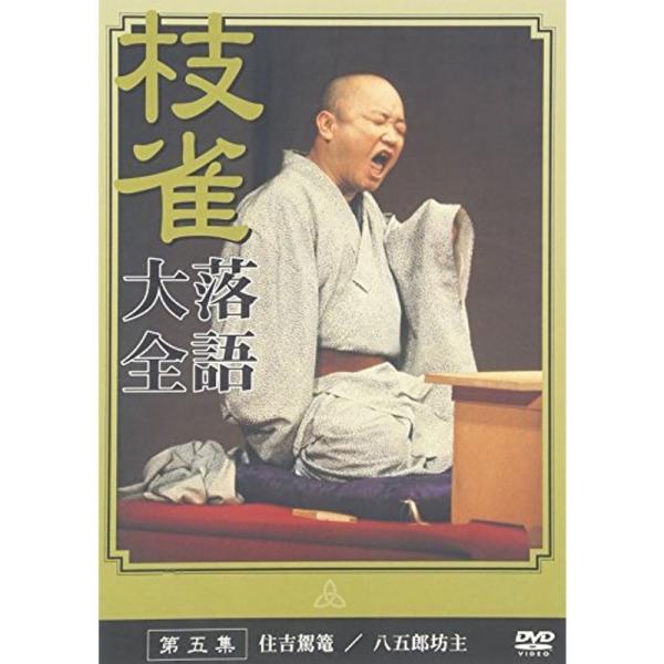 桂 枝雀 落語大全 第五集 DVD: 商品のタイトル【中古品】(中古品)＝使用済み中古品です。画像の商品はサンプル画像です。実際に届く商品と異なりますのでご了承下さいませ。※中古品のため、商品のコンディション、ケース、説明書等の付属品の有無...