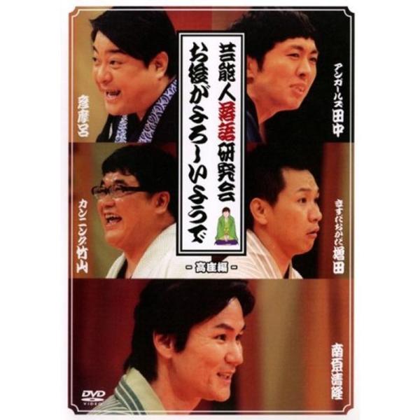 TBS 落語企画 若手芸能人落語研究会 お後がよろしいようで 高座編 レンタル落ち: 商品のタイトル【中古品】(中古品)＝使用済み中古品です。画像の商品はサンプル画像です。実際に届く商品と異なりますのでご了承下さいませ。※中古品のため、商品...
