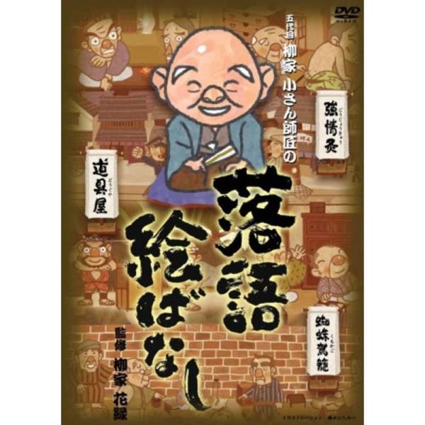 落語絵ばなし DVD: 商品のタイトル【中古品】(中古品)＝使用済み中古品です。画像の商品はサンプル画像です。実際に届く商品と異なりますのでご了承下さいませ。※中古品のため、商品のコンディション、ケース、説明書等の付属品の有無については入荷...