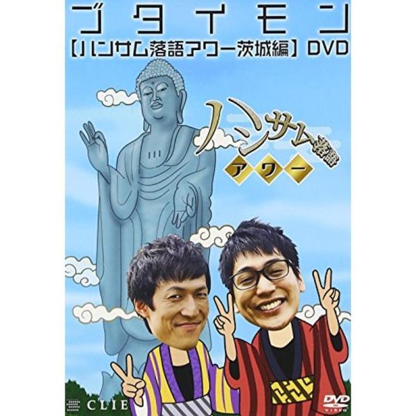 ハンサム落語アワー 茨城編 DVD: 商品のタイトル【中古品】(中古品)＝使用済み中古品です。画像の商品はサンプル画像です。実際に届く商品と異なりますのでご了承下さいませ。※中古品のため、商品のコンディション、ケース、説明書等の付属品の有無...