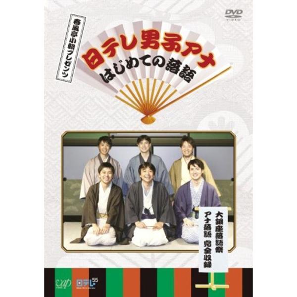 春風亭小朝プレゼンツ 日テレ男子アナ はじめての落語 大銀座落語祭 アナ落語 完全収録 DVD: 商品のタイトル【中古品】(中古品)＝使用済み中古品です。画像の商品はサンプル画像です。実際に届く商品と異なりますのでご了承下さいませ。※中古品...