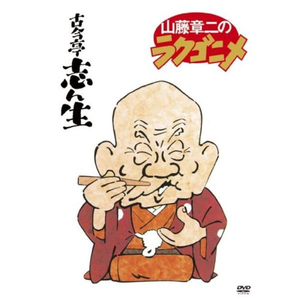 山藤章二のラクゴニメ DVD-BOX: 商品のタイトル【中古品】(中古品)＝使用済み中古品です。画像の商品はサンプル画像です。実際に届く商品と異なりますのでご了承下さいませ。※中古品のため、商品のコンディション、ケース、説明書等の付属品の有...