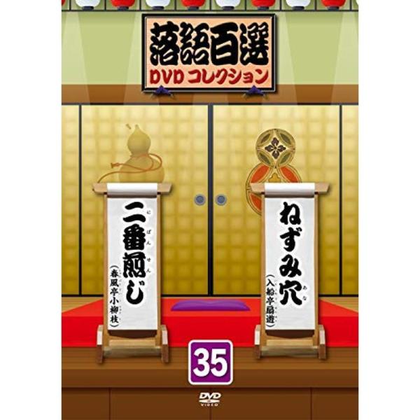 落語百選DVDコレクション35: 商品のタイトル【中古品】(中古品)＝使用済み中古品です。画像の商品はサンプル画像です。実際に届く商品と異なりますのでご了承下さいませ。※中古品のため、商品のコンディション、ケース、説明書等の付属品の有無につ...
