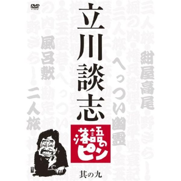 立川談志 落語のピン 其の九 DVD: 商品のタイトル【中古品】(中古品)＝使用済み中古品です。画像の商品はサンプル画像です。実際に届く商品と異なりますのでご了承下さいませ。※中古品のため、商品のコンディション、ケース、説明書等の付属品の有...