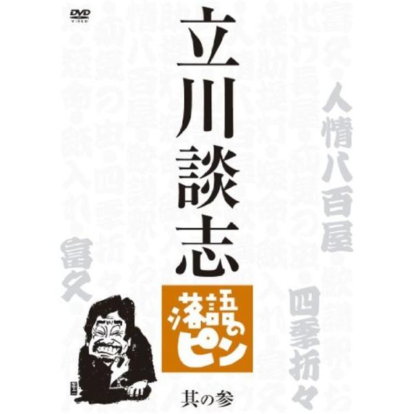 立川談志 落語のピン 其の参 DVD: 商品のタイトル【中古品】(中古品)＝使用済み中古品です。画像の商品はサンプル画像です。実際に届く商品と異なりますのでご了承下さいませ。※中古品のため、商品のコンディション、ケース、説明書等の付属品の有...