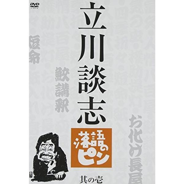 立川談志 落語のピン 其の壱 DVD: 商品のタイトル【中古品】(中古品)＝使用済み中古品です。画像の商品はサンプル画像です。実際に届く商品と異なりますのでご了承下さいませ。※中古品のため、商品のコンディション、ケース、説明書等の付属品の有...
