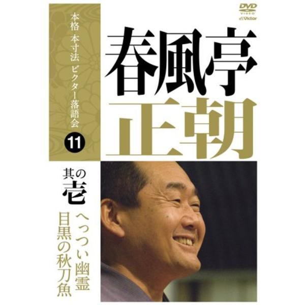 本格 本寸法 ビクター落語会 春風亭正朝 其の壱 DVD: 商品のタイトル【中古品】(中古品)＝使用済み中古品です。画像の商品はサンプル画像です。実際に届く商品と異なりますのでご了承下さいませ。※中古品のため、商品のコンディション、ケース、...