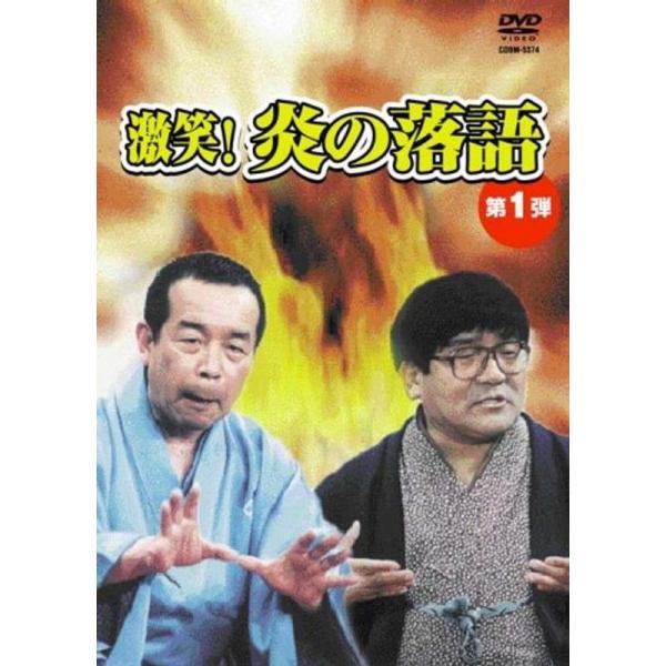 激笑炎の落語1 DVD: 商品のタイトル【中古品】(中古品)＝使用済み中古品です。画像の商品はサンプル画像です。実際に届く商品と異なりますのでご了承下さいませ。※中古品のため、商品のコンディション、ケース、説明書等の付属品の有無については入...