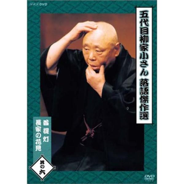 五代目柳家小さん 落語傑作選 其の六 DVD: 商品のタイトル【中古品】(中古品)＝使用済み中古品です。画像の商品はサンプル画像です。実際に届く商品と異なりますのでご了承下さいませ。※中古品のため、商品のコンディション、ケース、説明書等の付...