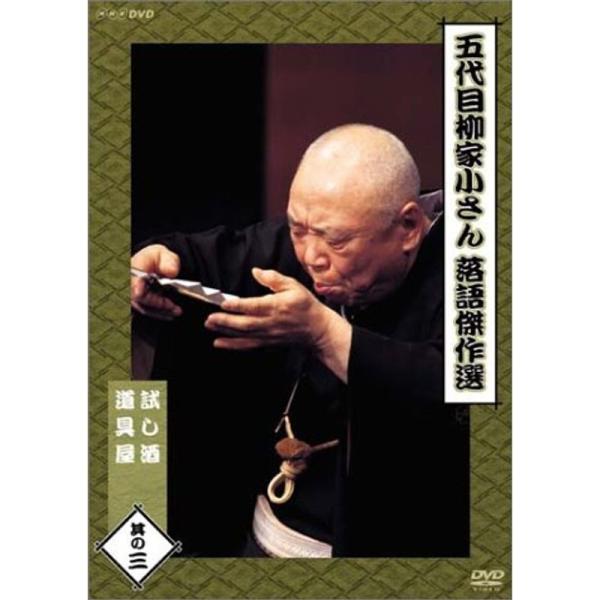 五代目柳家小さん 落語傑作選 其の三 DVD: 商品のタイトル【中古品】(中古品)＝使用済み中古品です。画像の商品はサンプル画像です。実際に届く商品と異なりますのでご了承下さいませ。※中古品のため、商品のコンディション、ケース、説明書等の付...