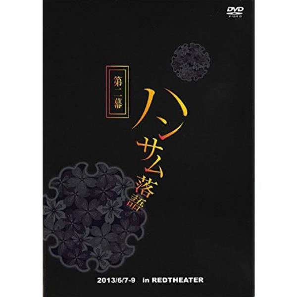 ハンサム落語 第二幕 DVD: 商品のタイトル【中古品】(中古品)＝使用済み中古品です。画像の商品はサンプル画像です。実際に届く商品と異なりますのでご了承下さいませ。※中古品のため、商品のコンディション、ケース、説明書等の付属品の有無につい...