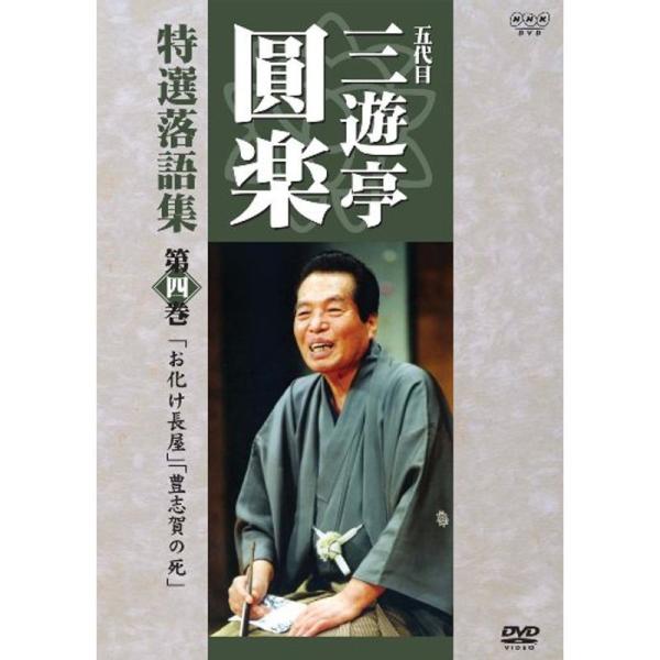 五代目 三遊亭圓楽 特選落語集 第4巻 DVD: 商品のタイトル【中古品】(中古品)＝使用済み中古品です。画像の商品はサンプル画像です。実際に届く商品と異なりますのでご了承下さいませ。※中古品のため、商品のコンディション、ケース、説明書等の...