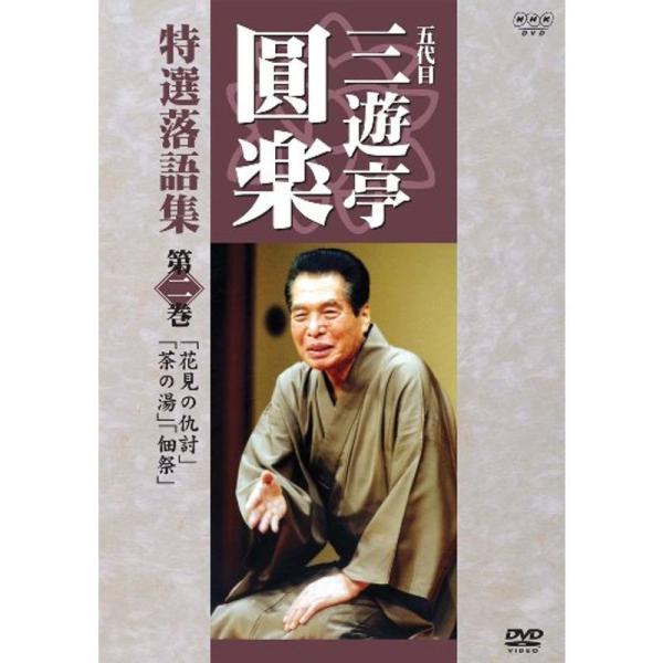 五代目 三遊亭圓楽 特選落語集 第2巻 DVD: 商品のタイトル【中古品】(中古品)＝使用済み中古品です。画像の商品はサンプル画像です。実際に届く商品と異なりますのでご了承下さいませ。※中古品のため、商品のコンディション、ケース、説明書等の...