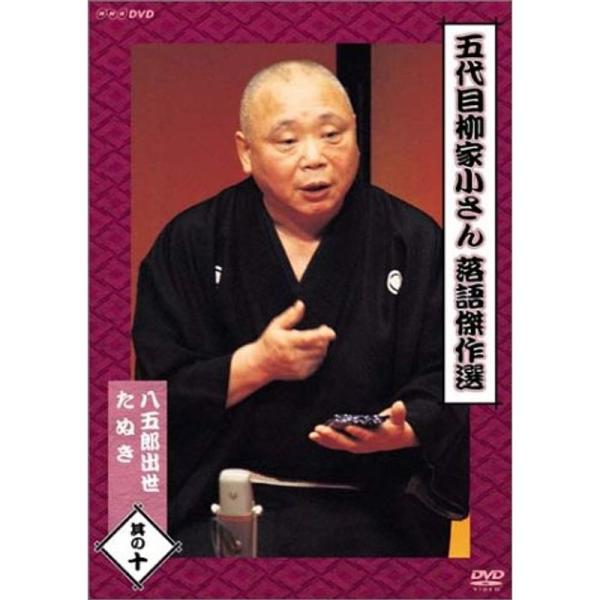 五代目柳家小さん 落語傑作選 其の十 DVD: 商品のタイトル【中古品】(中古品)＝使用済み中古品です。画像の商品はサンプル画像です。実際に届く商品と異なりますのでご了承下さいませ。※中古品のため、商品のコンディション、ケース、説明書等の付...
