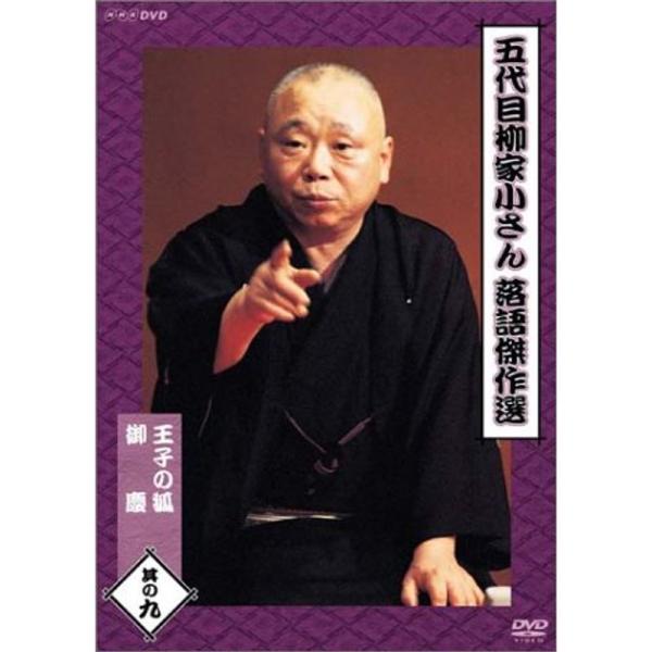 五代目柳家小さん 落語傑作選 其の九 DVD: 商品のタイトル【中古品】(中古品)＝使用済み中古品です。画像の商品はサンプル画像です。実際に届く商品と異なりますのでご了承下さいませ。※中古品のため、商品のコンディション、ケース、説明書等の付...