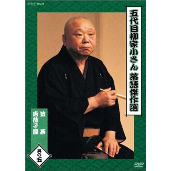 五代目柳家小さん 落語傑作選 其の五 DVD: 商品のタイトル【中古品】(中古品)＝使用済み中古品です。画像の商品はサンプル画像です。実際に届く商品と異なりますのでご了承下さいませ。※中古品のため、商品のコンディション、ケース、説明書等の付...