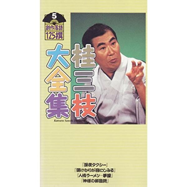 桂三枝大全集?創作落語125撰? 第五集 VHS: 商品のタイトル【中古品】(中古品)＝使用済み中古品です。画像の商品はサンプル画像です。実際に届く商品と異なりますのでご了承下さいませ。※中古品のため、商品のコンディション、ケース、説明書等...