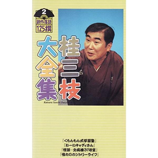 桂三枝大全集?創作落語125撰? 第二集 VHS: 商品のタイトル【中古品】(中古品)＝使用済み中古品です。画像の商品はサンプル画像です。実際に届く商品と異なりますのでご了承下さいませ。※中古品のため、商品のコンディション、ケース、説明書等...