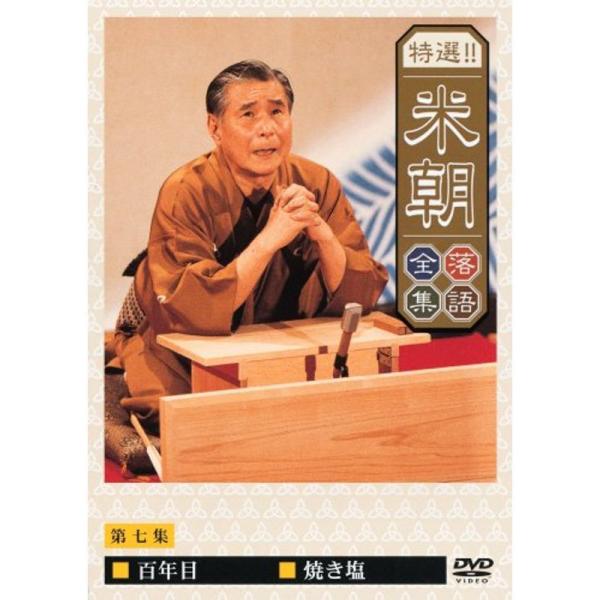特選米朝落語全集 第七集 DVD: 商品のタイトル【中古品】(中古品)＝使用済み中古品です。画像の商品はサンプル画像です。実際に届く商品と異なりますのでご了承下さいませ。※中古品のため、商品のコンディション、ケース、説明書等の付属品の有無に...
