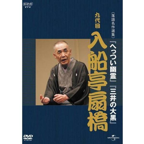 NHK-DVD落語名作選集 入船亭扇橋 九代目: 商品のタイトル【中古品】(中古品)＝使用済み中古品です。画像の商品はサンプル画像です。実際に届く商品と異なりますのでご了承下さいませ。※中古品のため、商品のコンディション、ケース、説明書等の...