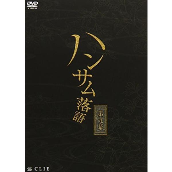 ハンサム落語 第九幕 DVD: 商品のタイトル【中古品】(中古品)＝使用済み中古品です。画像の商品はサンプル画像です。実際に届く商品と異なりますのでご了承下さいませ。※中古品のため、商品のコンディション、ケース、説明書等の付属品の有無につい...