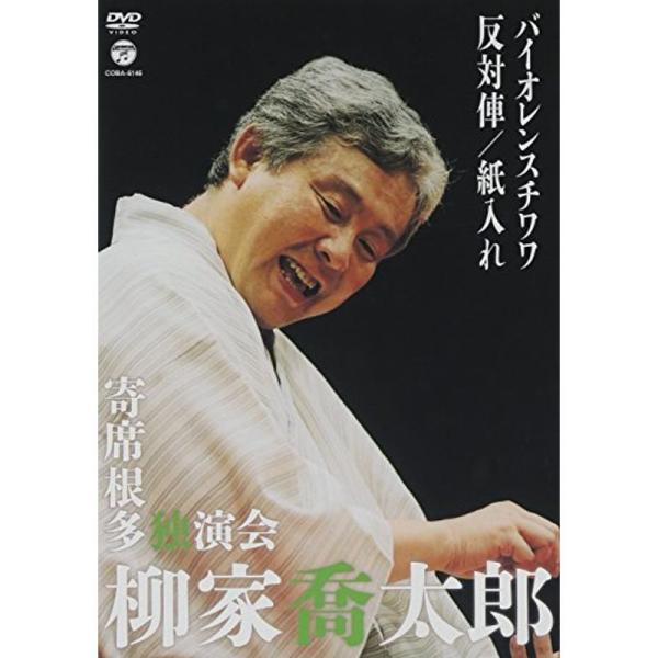 柳家喬太郎 寄席根多独演会 バイオレンスチワワ/反対俥/紙入れ DVD: 商品のタイトル【中古品】(中古品)＝使用済み中古品です。画像の商品はサンプル画像です。実際に届く商品と異なりますのでご了承下さいませ。※中古品のため、商品のコンディシ...