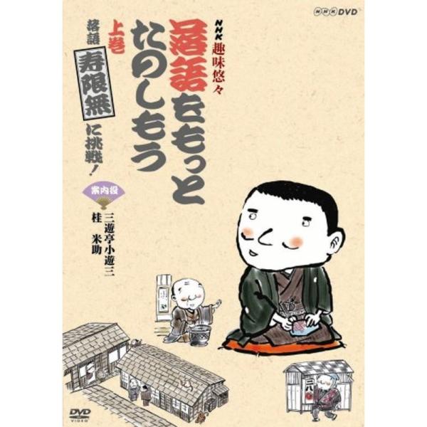 NHK趣味悠々「落語をもっとたのしもう」上巻・落語「寿限無」に挑戦 DVD: 商品のタイトル【中古品】(中古品)＝使用済み中古品です。画像の商品はサンプル画像です。実際に届く商品と異なりますのでご了承下さいませ。※中古品のため、商品のコンデ...